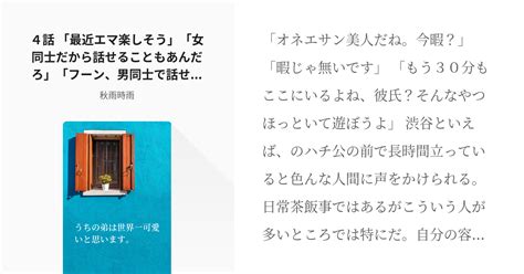 4 4話 「最近エマ楽しそう」「女同士だから話せることもあんだろ」「フーン、男同士で話せる話ってある？ Pixiv