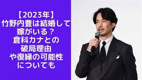 【2023年】竹野内豊は結婚して嫁がいる？倉科カナとの破局理由や復縁の可能性についても｜ソロモンnews