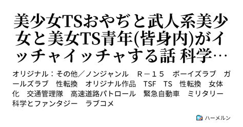 【完結】美少女tsおやぢと武人系美少女と美女ts青年 皆身内 がイッチャイッチャする話 科学×ファンタジーな世界観with緊急自動車や