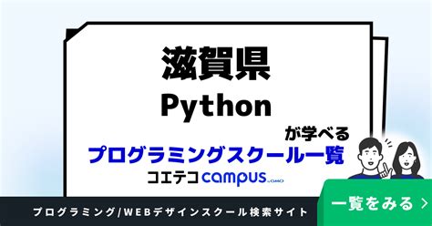 滋賀県のpythonが学べるプログラミングスクールおすすめ一覧 特徴や口コミも紹介 コエテコキャンパス