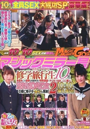 駿河屋 【アダルト】 マジックミラー号 田舎からやってきた修学旅行生10名 未成年には過激な保健体育の特別講義でキツキツおま こに挿入