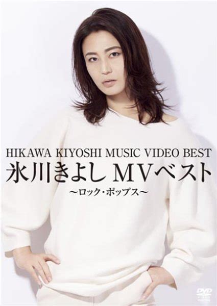 氷川きよし 氷川きよしmvベスト~ロック・ポップス~ 氷川きよし [dvd] 【楽園堂】演歌・歌謡曲のcd・カセットテープ・カラオケdvdの
