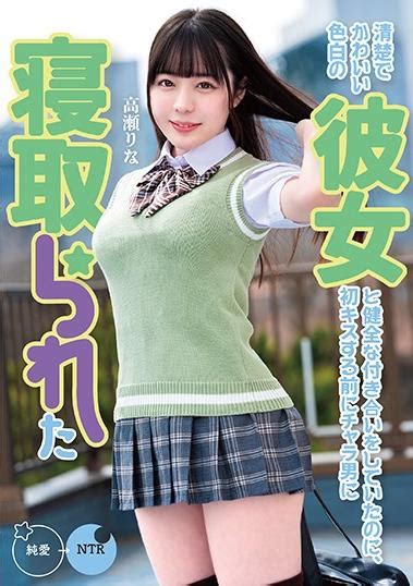 楽天ブックス 【ベストヒッツ】清楚でかわいい色白の彼女と健全な付き合いをしていたのに、初キスする前にチャラ男に寝取られた 高瀬りな 高瀬