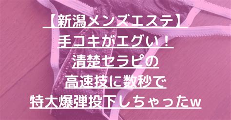 【退店】【新潟メンズエステ】手コキがエグい！清楚セラピの高速技に数秒で特大爆弾投下しちゃったw メンエス怪獣のメンズエステ中毒ブログ