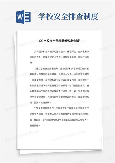 学校安全隐患排查整改制度 1 Word模板下载 编号lrjajdma 熊猫办公