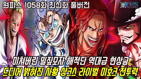 [원피스 1058화 최신화 풀버전 리뷰]미쳐버린 밀짚모자 해적단 역대급 현상금과 드디어 사황 샹크스 라이벌 미호크 전투력 공개