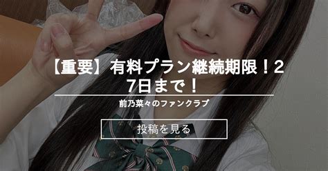 【重要⚠️】有料プラン継続期限！27日まで！ 前乃菜々のファンクラブ 前乃菜々 Av女優 の投稿｜ファンティア[fantia]
