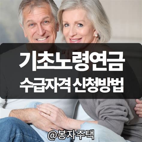 기초노령연금 수급자격 및 신청 금액 재산 등 알아보자 네이버 블로그