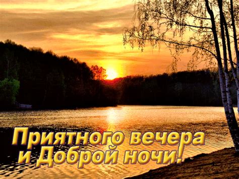 Приятного вечера и доброй ночи Открытки ДОБРЫЙ ВЕЧЕР скачать бесплатно
