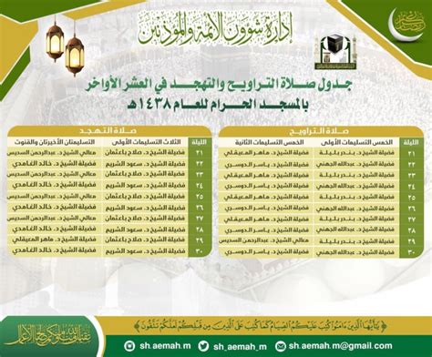هنا جدول صلاة التراويح والتهجد بالمسجد الحرام والم