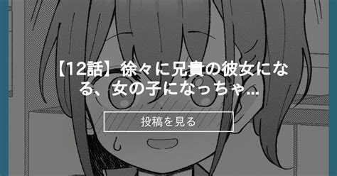 【12話】徐々に兄貴の彼女になる、女の子になっちゃった弟。 槻木こうすけ ツキギ の投稿｜ファンティア[fantia]