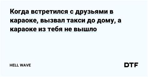 Когда встретился с друзьями в караоке вызвал такси до дому а караоке