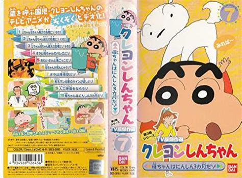 クレヨンしんちゃん Tv版傑作選第3期シリーズ 7 [vhs] 中古品 の通販はau Pay マーケット Come To Store