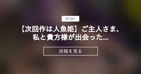 【人魚姫】 【次回作は人魚姫】ご主人さま、私と貴方様が出会ったのはそれは偶然のことでしたね… 幻伍楼＠fantia 幻伍楼 の投稿
