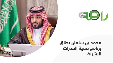 محمد بن سلمان يطلق برنامج تنمية القدرات البشرية أحد برامج تحقيق الرؤية