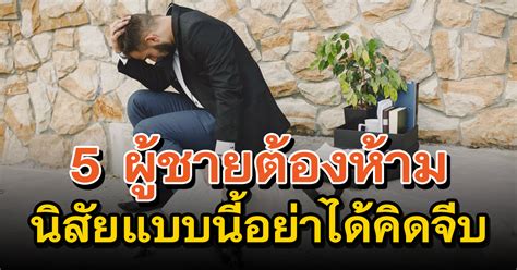 เช็คให้ดีๆก่อนนะ ว่าหนุ่มที่คบอยู่เขามีนิสัยแบบนี้กันบ้างรึเปล่า