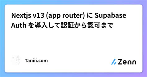 nextjs v13 app router に supabase auth を導入して認証から認可まで