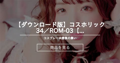 【ダウンロード版】コスホリック34／rom 03【佐倉絆さん】 コスプレ一本勝負の集い コスプレ一本勝負 の商品｜ファンティア[fantia]