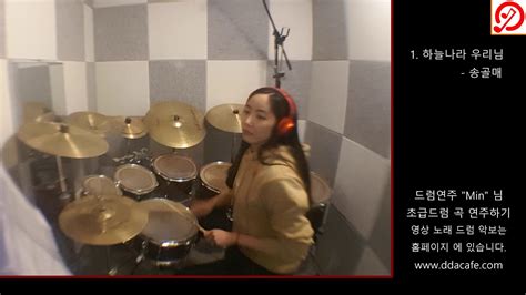 [초급드럼곡 연주하기] 드럼 커버연주 Min 하늘나라 우리님 송골매 Youtube