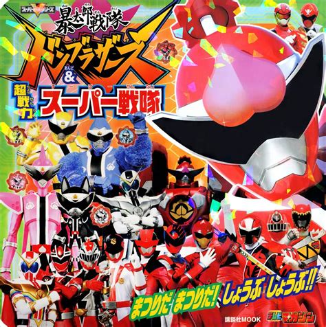 暴太郎戦隊ドンブラザーズ＆超戦力スーパー戦隊 まつりだ まつりだ！ しょうぶ しょうぶ！！ 書籍 電子書籍 U Next 初回600円分無料