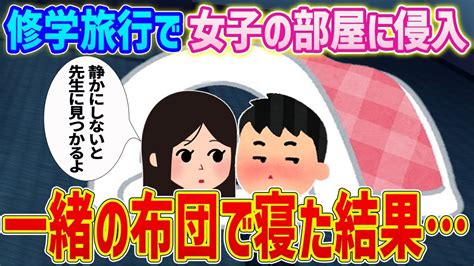【2ch馴れ初め】修学旅行で女子部屋に侵入、幼馴染と一緒の布団で寝た結果…【ゆっくり】 Youtube