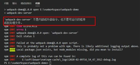 webpack dev server 不是内部或外部命令，也不是可运行的程序 或批处理文件。解决方法 码上快乐