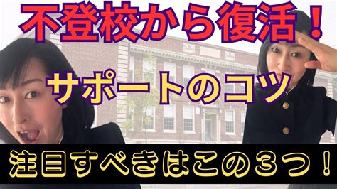 どうしても伝えたい！！不登校で悩んでいるお母さんへ！！！ Youtube