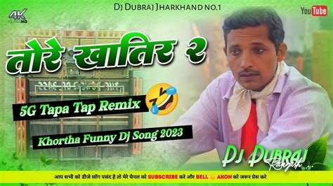 🤣5g Tapa Tap Mix🤪tore Khatir Chalega Poplen Masin 2😜khortha Funny Dj