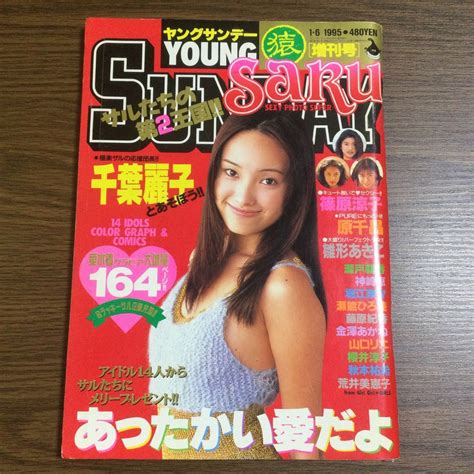 【やや傷や汚れあり】週刊ヤングサンデー 1995年1月6日号 増刊号 千葉麗子 篠原涼子 雛形あきこ 藤原紀香 瀬戸朝香 山口リエ 新井美恵子