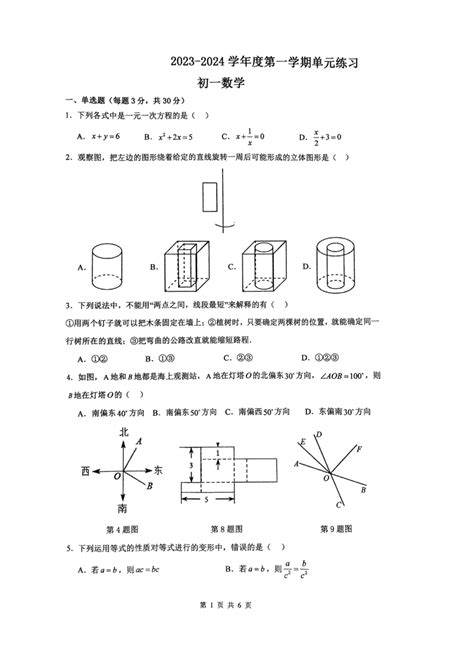 江苏省南通市崇川区2023 2024学年七年级数学上学期12月考试题（图片版 无答案） 21世纪教育网