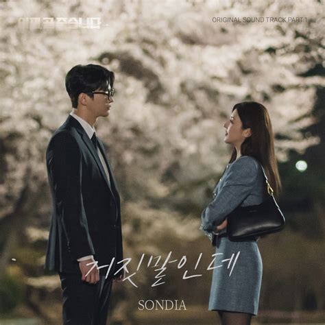 손디아 ‘이재 곧 죽습니다 Ost 첫 번째 주자…‘거짓말인데 29일 선공개
