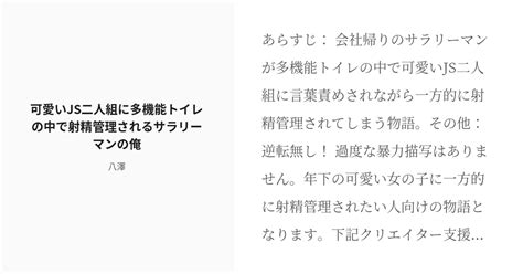 [r 18] 8 可愛いjs二人組に多機能トイレの中で射精管理されるサラリーマンの俺 R18オリジナル 八澤 Pixiv