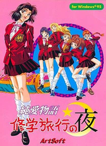 純愛物語 修学旅行の夜 各月発売ゲームタイトル一覧 Moepedia（モエペディア･萌えペディア） 美少女ゲームカレンダー