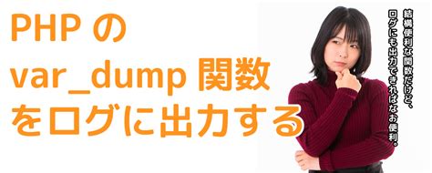 var dumpをテキスト化してログ出力する ホームページ制作 オフィスオバタ