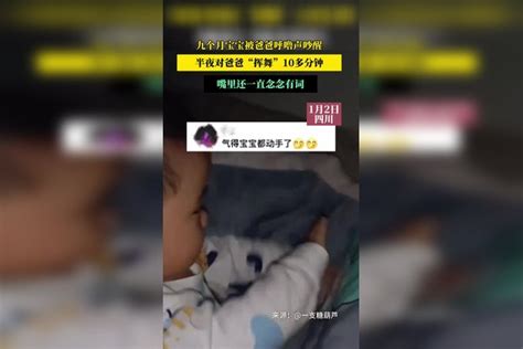 九个月宝宝被爸爸呼噜声吵醒 半夜对爸爸“挥舞”10多分钟