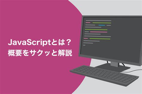 【エンジニア必見】javascriptの将来性は高い！4つの理由や価値を高める方法を徹底解説 スキルハックス公式メディア