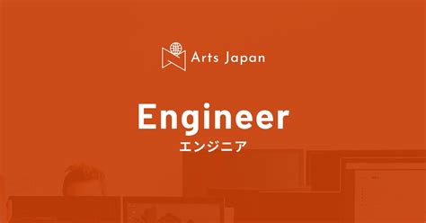 世界中の人々をもう一歩先”を作りだす React Next Js Go 株式会社arts Japanのエンジニアリングの採用