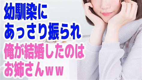 馴れ初め 幼馴染と小さいころから結婚する約束してたが 高校生の時あっさり振られた結果俺が結婚したのはww【ほっこり堂】 Youtube