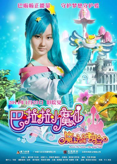 《巴啦啦小魔仙之魔法的考验》1月23日上映 剧情介绍 大湘网 腾讯网