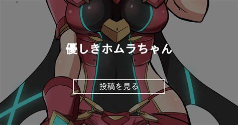 【ゼノブレイド2】 優しきホムラちゃん ちょっと大人の阿修羅堂 阿修羅クモ の投稿｜ファンティア[fantia]
