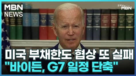 미국 부채한도 협상 또 실패…바이든 G7 일정 단축 [굿모닝 Mbn] Youtube