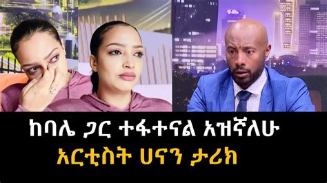 Seifu On Ebs ከባሌ ጋር ያልኝ ነገር ያሳዝናል አርቲስት ሀናን ታሪክ Artist Hanan Tarik
