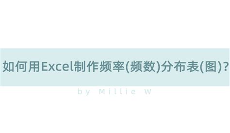 如何用excel制作频率 频数 分布表 图 ？ 知乎