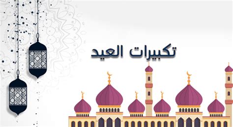 عدد تكبيرات عيد الأضحى تكبيرات العيد فيديو و Mp3 وكالة سوا الإخبارية