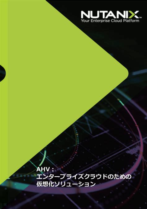 Nutanixの概要ご紹介 Nutanixの月額利用ならclara Cloud