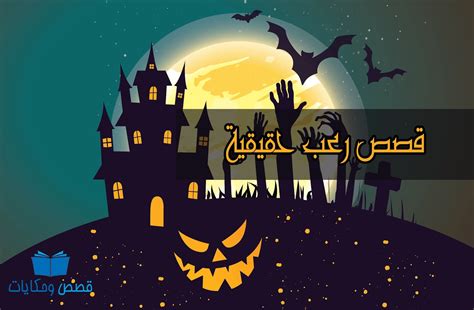 قصص رعب حقيقية للكبار فقط