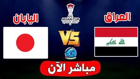 ايجي سبورت بث مباشر مشاهدة مباراة العراق واليابان يلا شوت في كأس آسيا