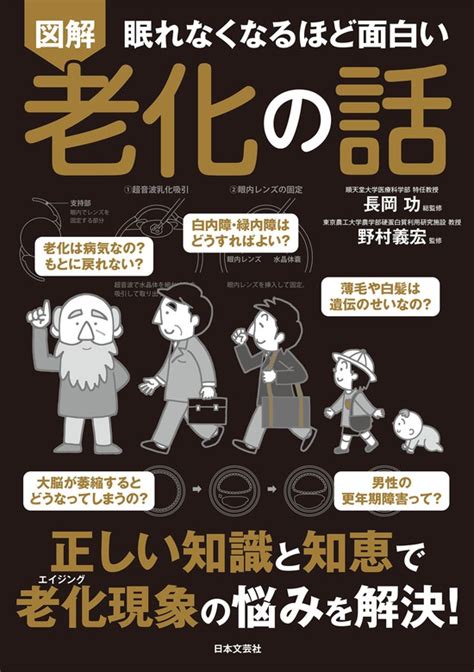 眠れなくなるほど面白い 図解 老化の話 実用 長岡功 野村義宏：電子書籍試し読み無料 Book☆walker