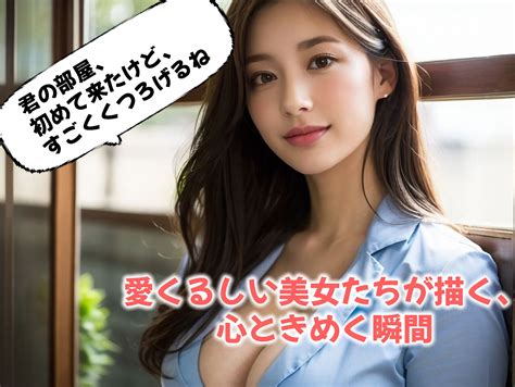 ずっと好きだった人が初めて僕の部屋に来てくれた！はじめての中出しドピュドピュs X（全295ページ）【高画質モデル】 エロマンガメテオ
