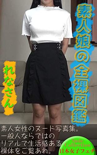 Jp 素人娘の全裸図鑑94 れなさん Ebook 日本女子フェチ 裸体図鑑 Kindle Store